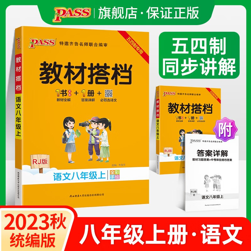 自选五四制2023秋版教材搭档语文数学英语物理化学初三八年级上册统编版山东专用含教材习题答案教材同步辅导pass绿卡图书 语文·人教五四