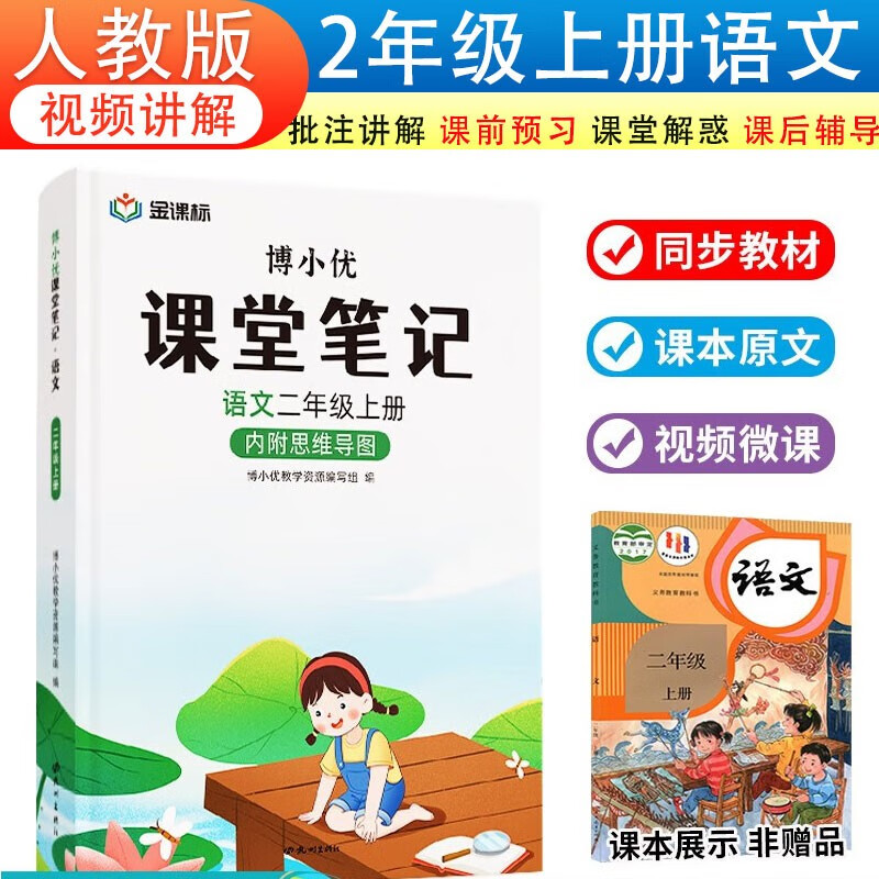 课堂笔记2二年级上册语文小学【同步课本带视频讲解】部编人教版博小优黄冈随堂笔记【重难点批注思维导图】课前预习单课后复习练习题答案教材全解解读新版【扫码看微课】家长辅导助手