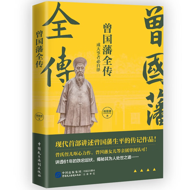 曾国藩全传：成大事者必自律