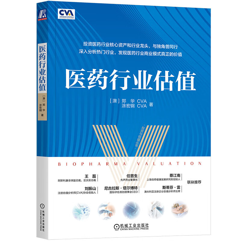 医药行业估值 （ 澳）郑华 涂宏钢著 机械工业出版社