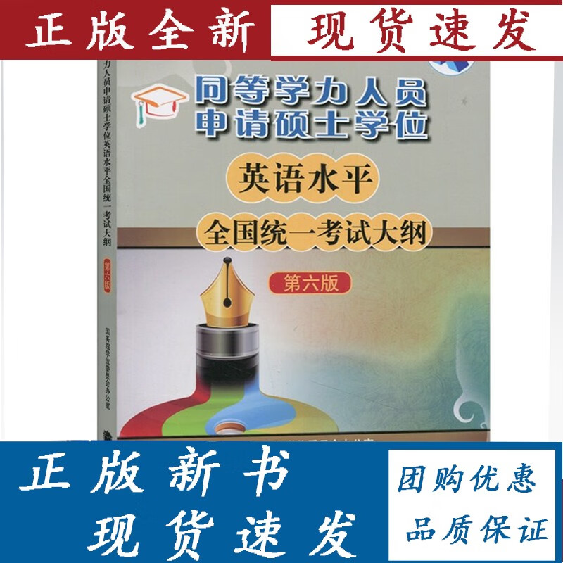 高教版备考2022年同等学力人员申请硕士学位英语水平全国统一考试大纲 第六版第6版 同