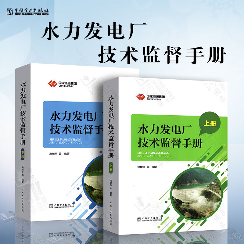 水力发电厂技术监督手册