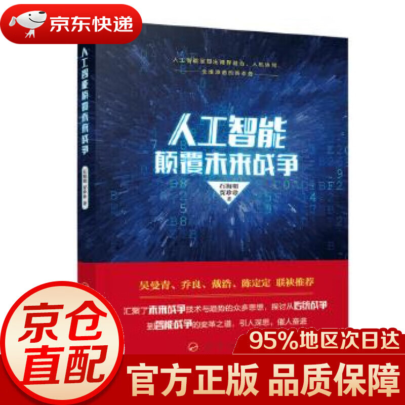 【 】人工智能颠覆未来战争 石海明 人民出版社