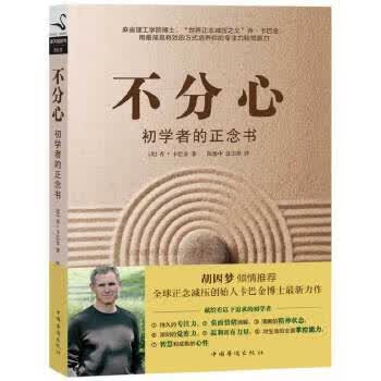 不分心:初学者的正念书 (美)乔.卡巴金【书】