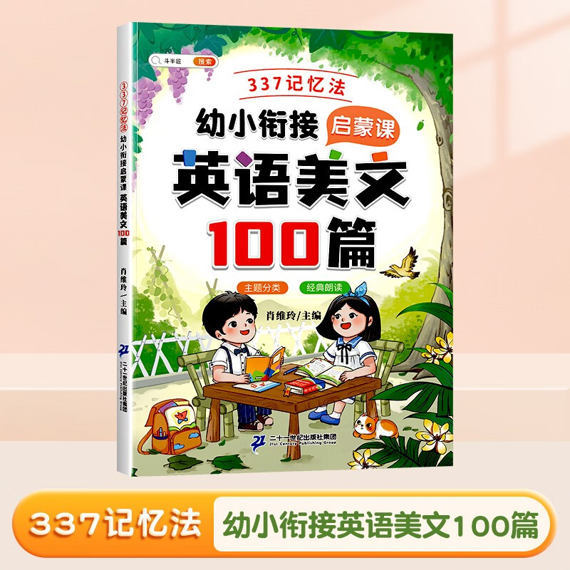 【斗半匠】337记忆法幼小衔接启蒙课全3册小学生一年级古诗100首注音版儿歌童谣英语美文100篇3-6岁幼儿园早教启蒙书 英语美文100篇 学前早教
