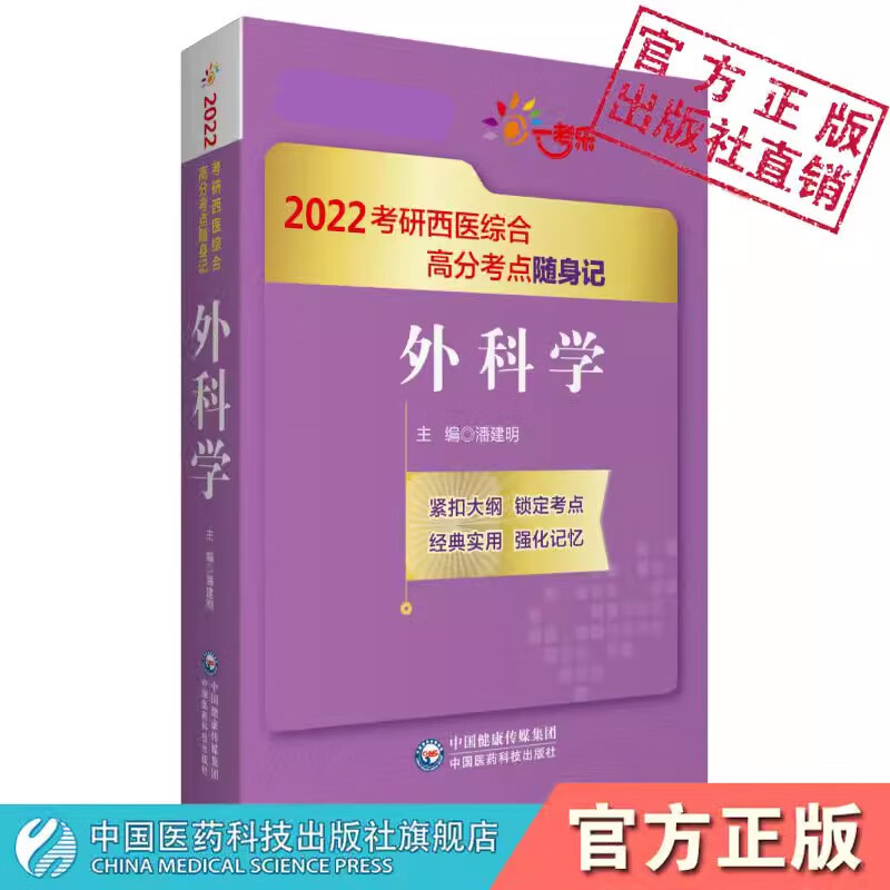 外科学（2022考研西医综合高分考点随身记）
