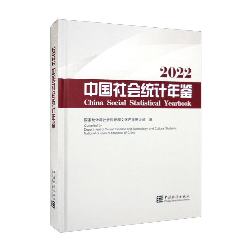 中国社会统计年鉴-2022（附光盘）