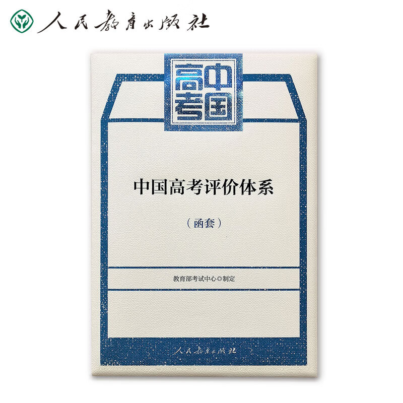 中国高考评价体系（套装2册） 考试中心编写 高考评价体系蓝皮书+说明解读 人民教育出版社