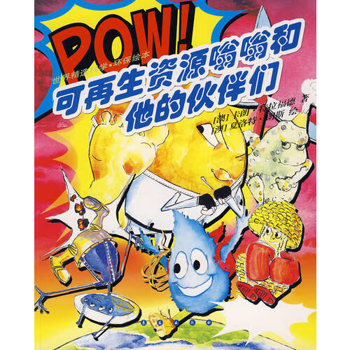 可再生资源嗡嗡和他的伙伴们【好书】