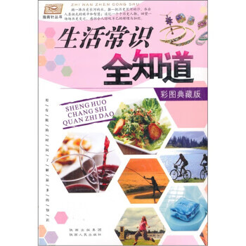 生活常识全知道 聂伯清 著