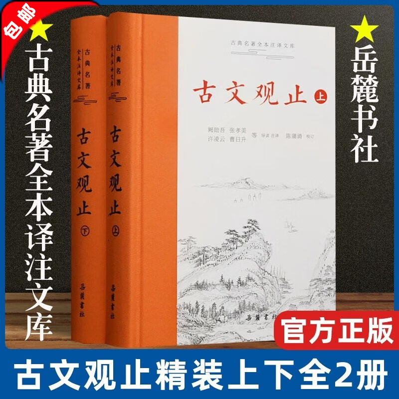 古文观止 岳麓书社精装上下2册全集原文译注初高中生版全书题解疑难注音版注释白话翻译文白对照鉴赏辞典文言文全集散文随笔无删减国学详解文学诗歌诗词畅销书籍学生文言文初学阅读 【全2册】古文观止