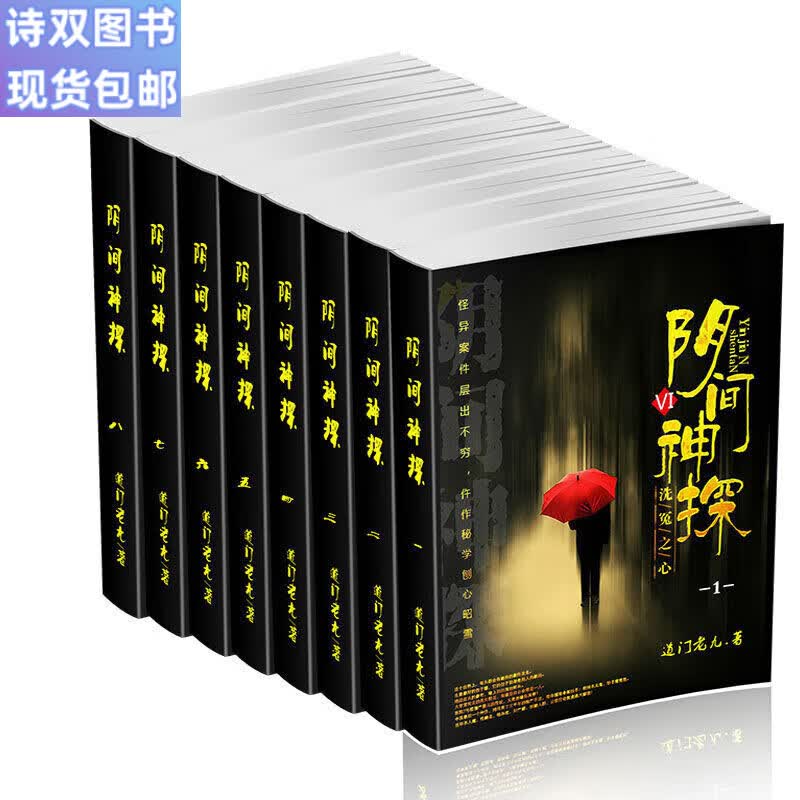 京识全新现货（高清版)实体小说《阴间神探》道门老九 1-8册全集全套共8本 完整 阴间神探 全套8册 当日发货
