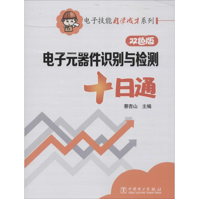 电子元器件识别与检测十日通 蔡杏山 编 9787512378735 中国电力出版社