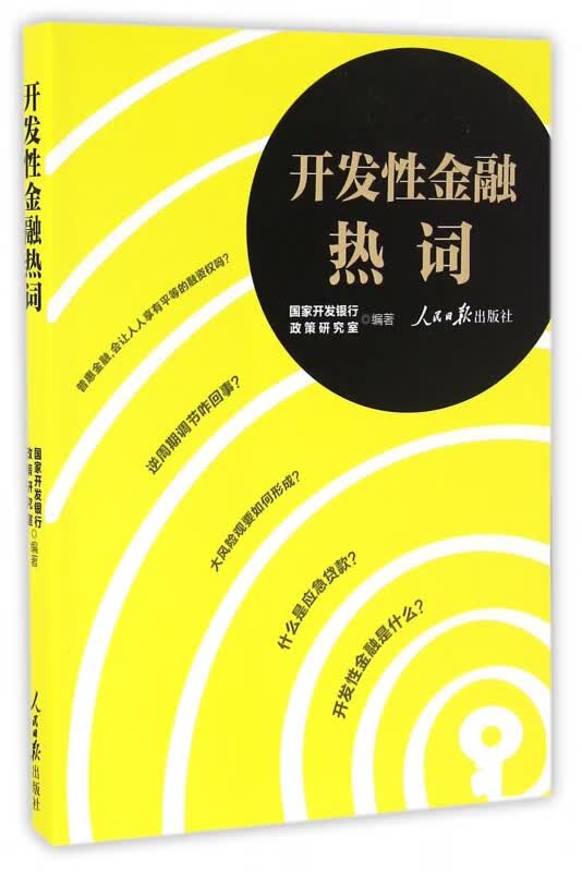 开发性金融热词