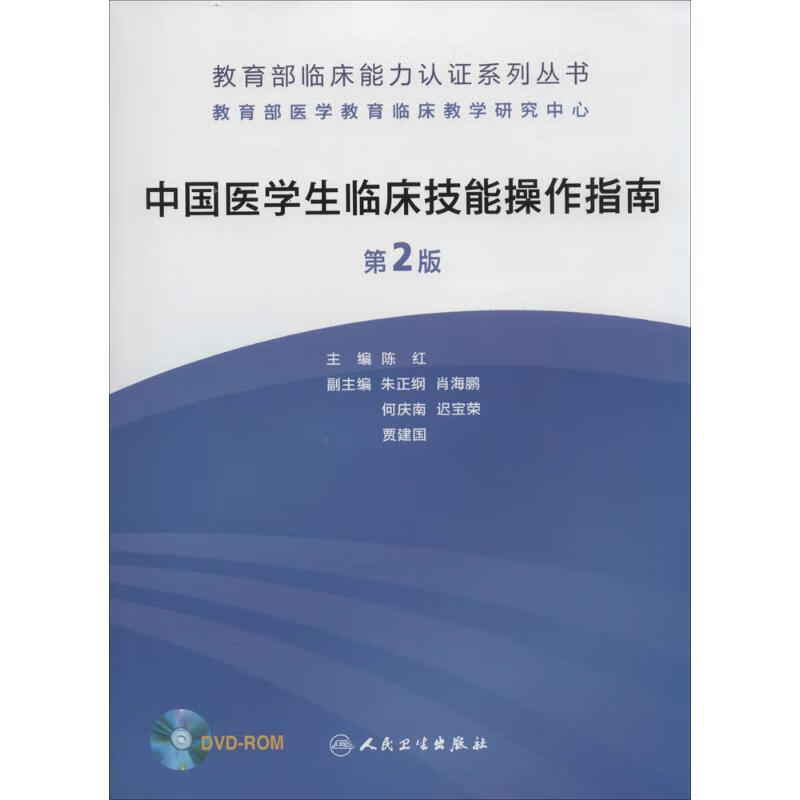 中国医学生临床技能操作指南 第2版(第2版)