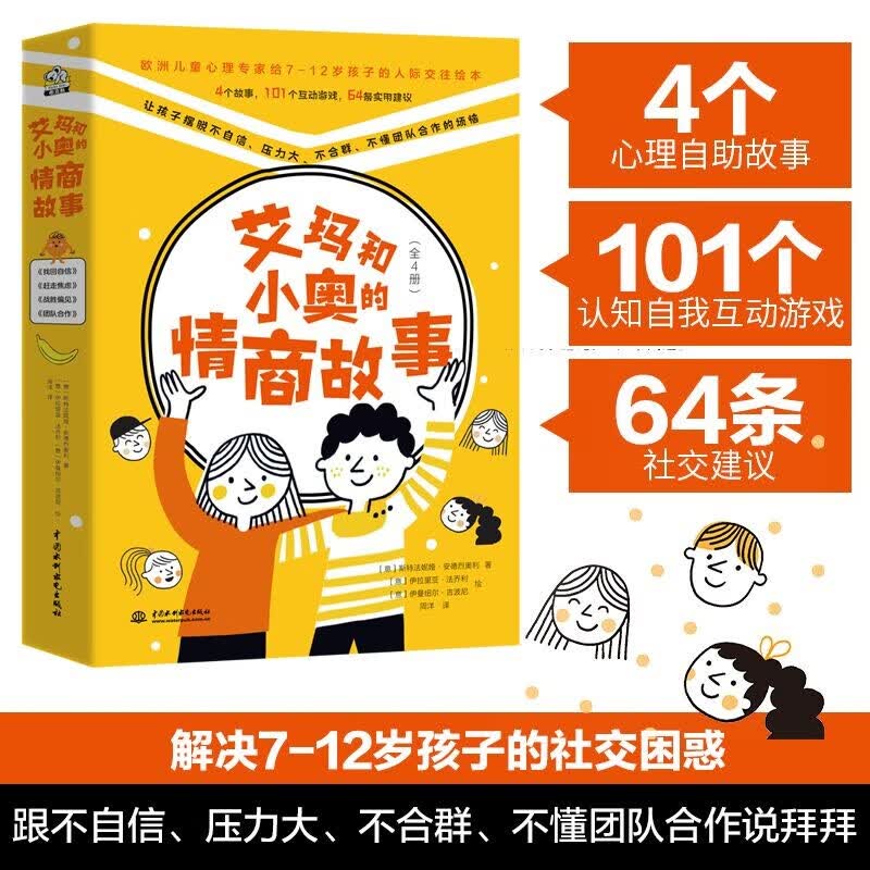 艾玛和小奥的情商故事（全4册）本书解决孩子的社交困惑：如不自信、压力大、不合群，不懂团队合作等。欧洲儿童心理专家写给7-12岁孩子