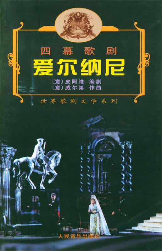 四幕歌剧·爱尔纳尼