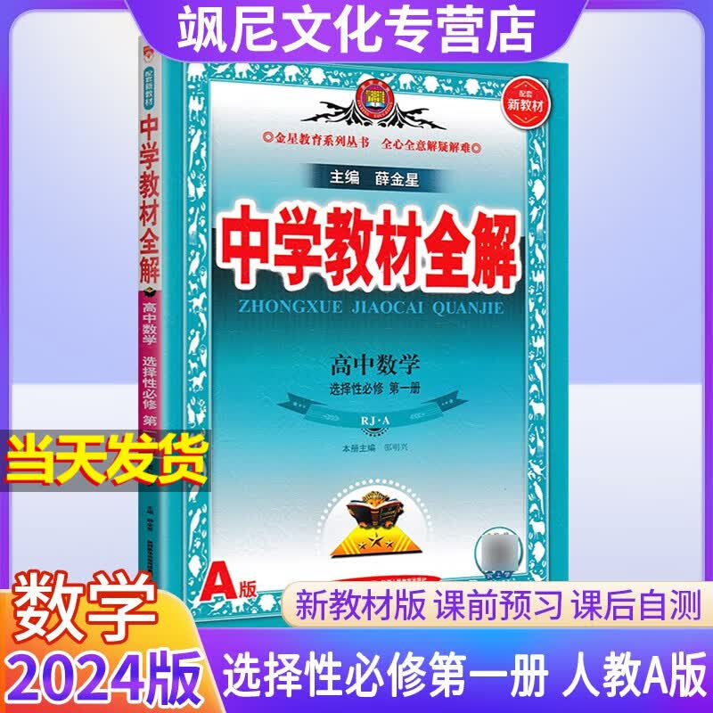 【新教材版】2024版高中学教材全解高二 【选修一】数学 人教A版 选择性必修一