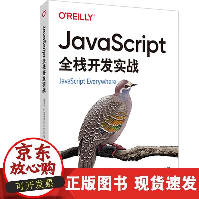 【现货】JavaScript全栈开发实战