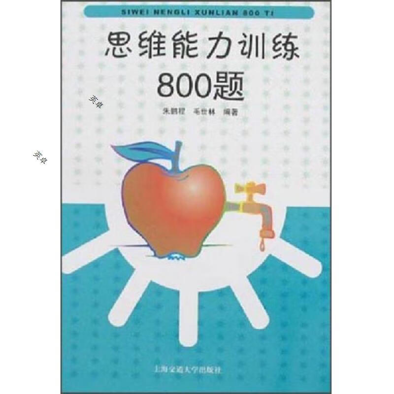 L⑤ 思维能力训练800题