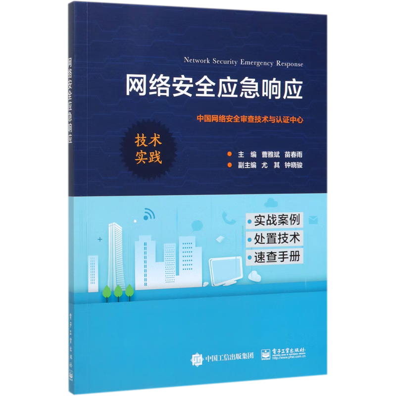 网络安全应急响应