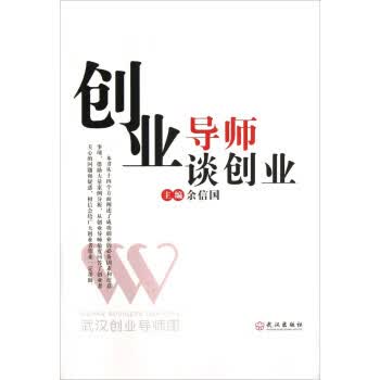 创业导师谈创业 余信国 编