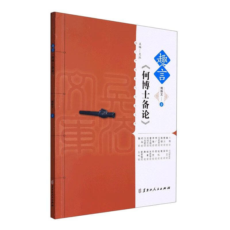 趣言何博士备论/趣言中国古代兵法文库政治/军事 图书