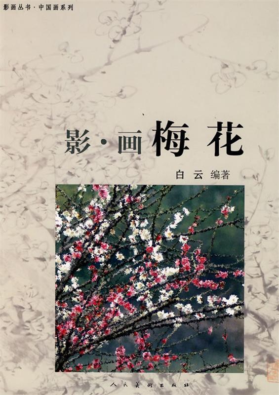 影-画梅花 潘嘉来 主编【书】