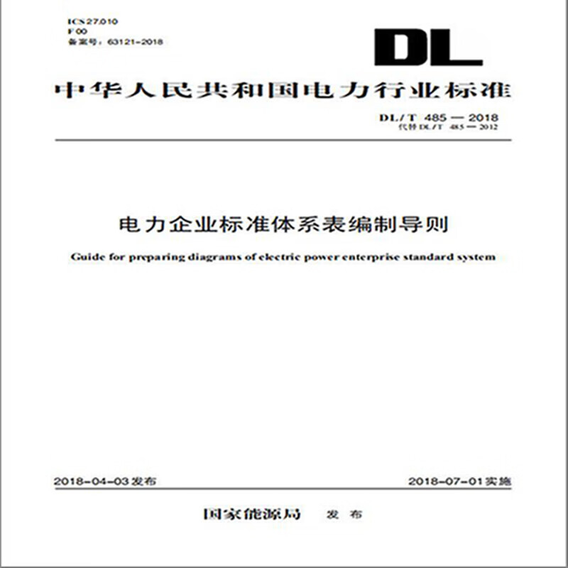 DL/T 485—2018 电力企业标准体系表编制导则（代替DL/T 485—201