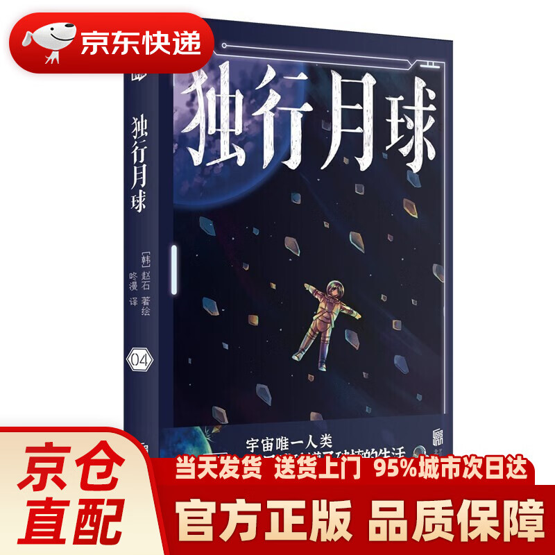 【新华】【系列自选】独行月球漫画全套1-4册 独行月球幕后那些事儿 沈腾 马丽主演电影原著漫画 金龙奖获奖作家赵石著绘咚漫译韩国现代科幻漫画既爆笑又催泪的科幻漫画书 漫画 独行月球4