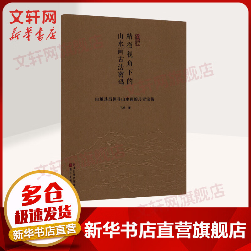 得法 精微视角下的山水画古法密码 由董其昌探寻山水画的丹青宝筏 图书