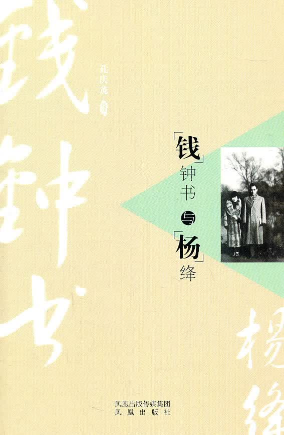 钱钟书与杨絳 孔庆茂 著