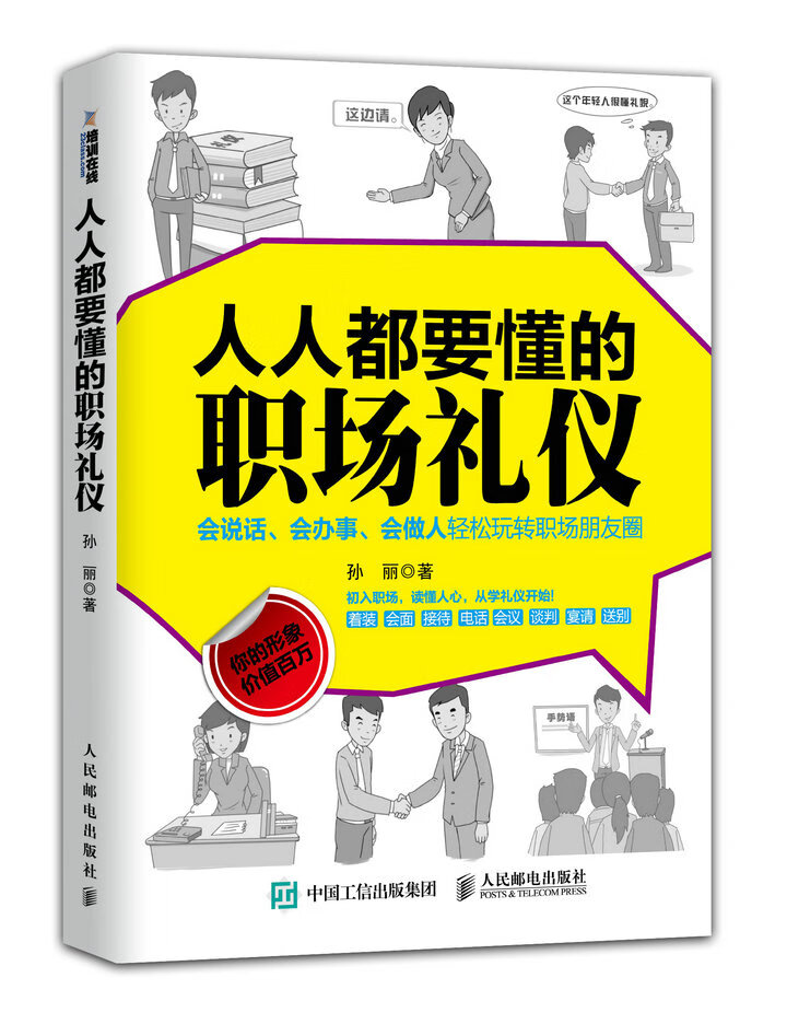 现货:人人都要懂的职场礼仪 孙丽 9787115392978