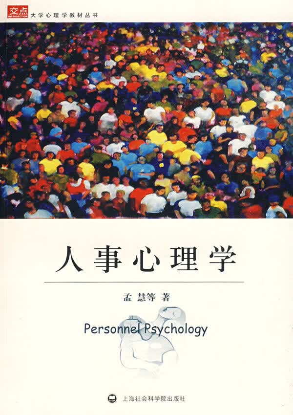 人事心理学 孟慧等著【书】