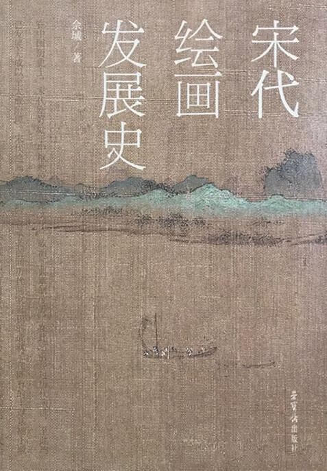 宋代绘画发展史 佘城 著【书】