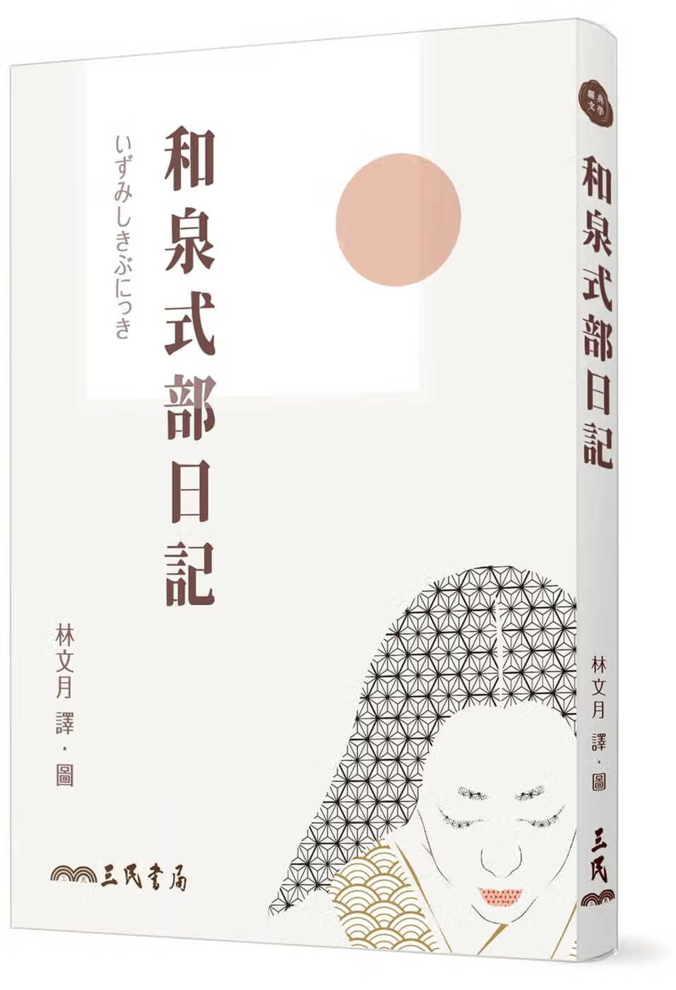 预售 和泉式部日记 三版 台版原版 林文月 三民