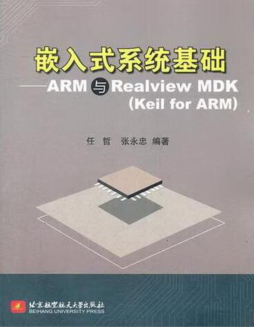 全新现货 嵌入式系统基础-ARM与Realview MDK(Keil for ARM) 978751