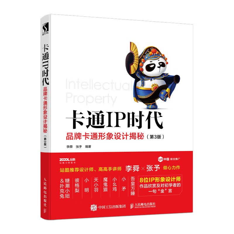 卡通IP时代品牌卡通形象设计揭秘(第3版)【好书】