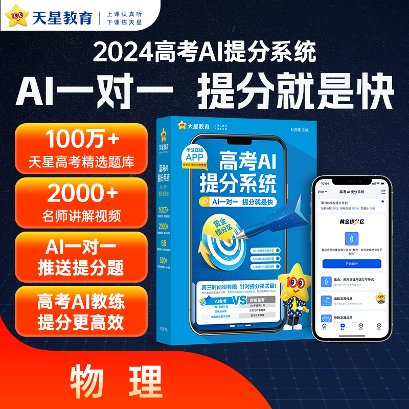 多选】高考AI提分系统学科老师一对一答疑 天星教育2024高考AI提分系统AI家教一对一个性化备考方案 物理
