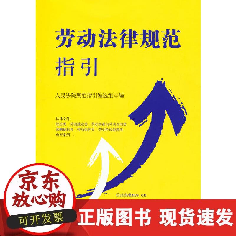 【现货】劳动法律规范指引