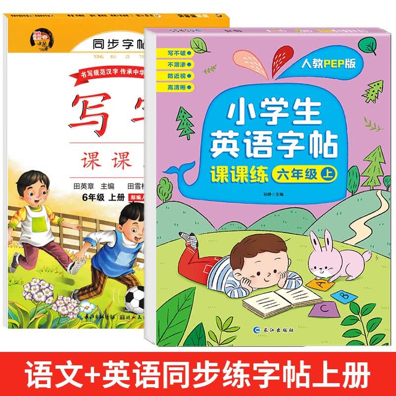 2023秋小学六年级上册语文同步练字帖 部编人教版田英章书写字课课练语文专项训练练习册6年级生字笔画笔顺练字帖儿童正楷临摹描红练字本 【上册】语文+英语字帖