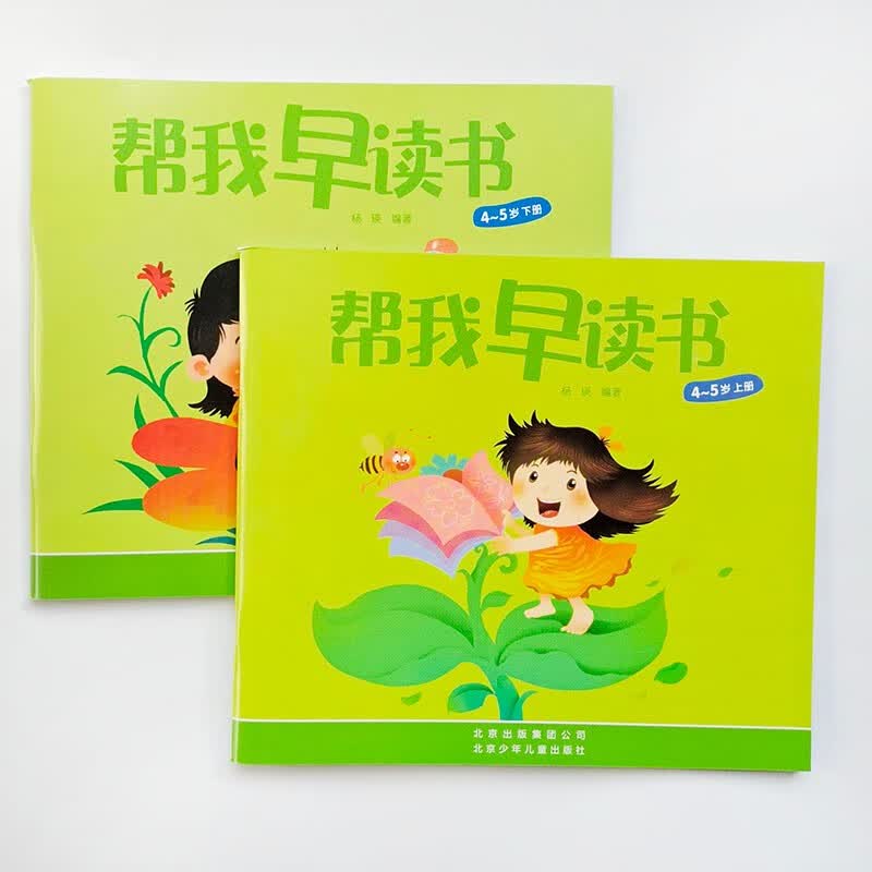 红缨教育帮我早读书 幼儿园启蒙早教 中班4-5岁 上册+下册幼儿用书 共2本 中班上+中班下4-5岁
