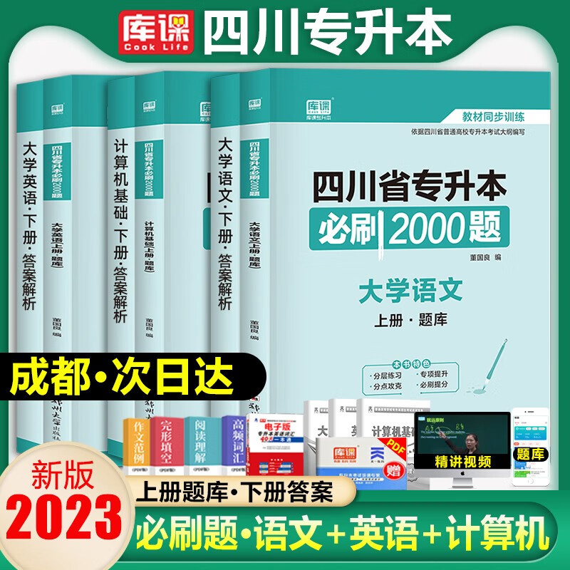 天一库课备考2024四川专升本教材2023统招考试必刷题2000题文科理科四川省专升本复习资料语文英 文科3本/语文+英语+计算机(必刷题) 四川省
