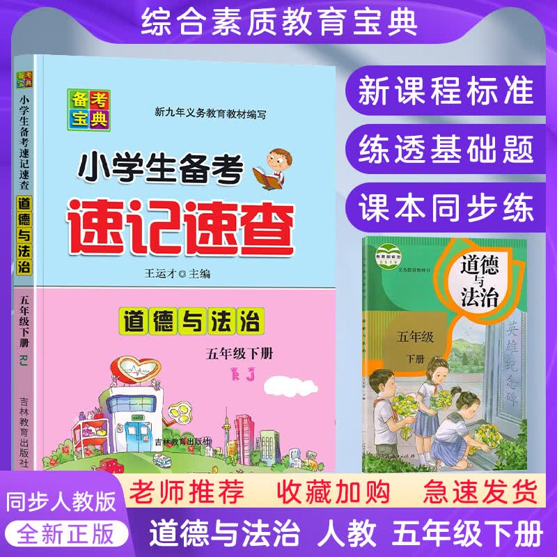 小学生备考宝典速记速查五年级下册道德与法治人教版RJ政治思想品德同步教材总复习质料知识点汇总手册寒假练 道德与法治五年级下册 人教版
