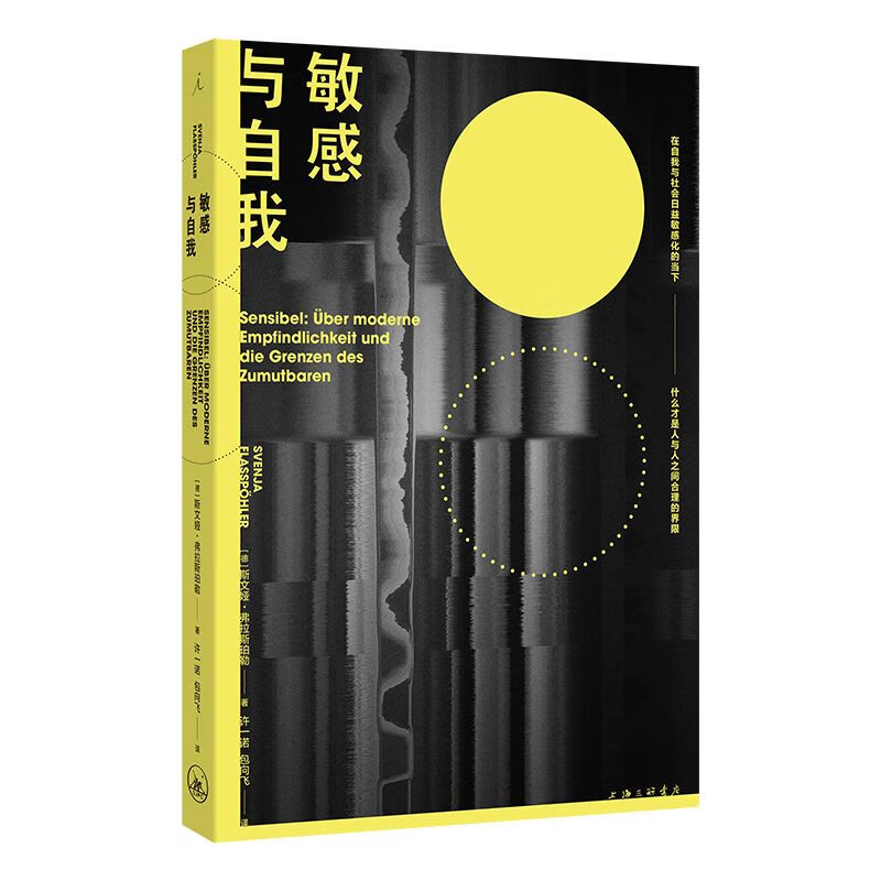 敏感与自我 [德]斯文娅 弗拉斯珀勒 著 在自我与社会日益敏感化的当下 什么才是人与人之间合理的界 哲