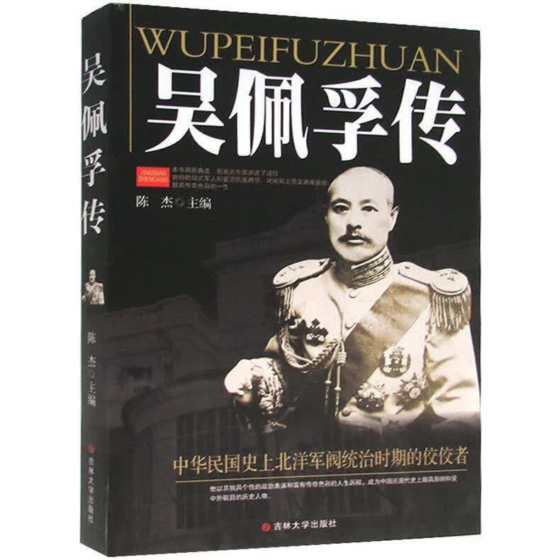 吴佩孚传 陈杰 编著