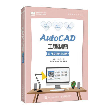 现货:AutoCAD工程制图（项目式双色微课版） 9787115600783 人民邮电出版社