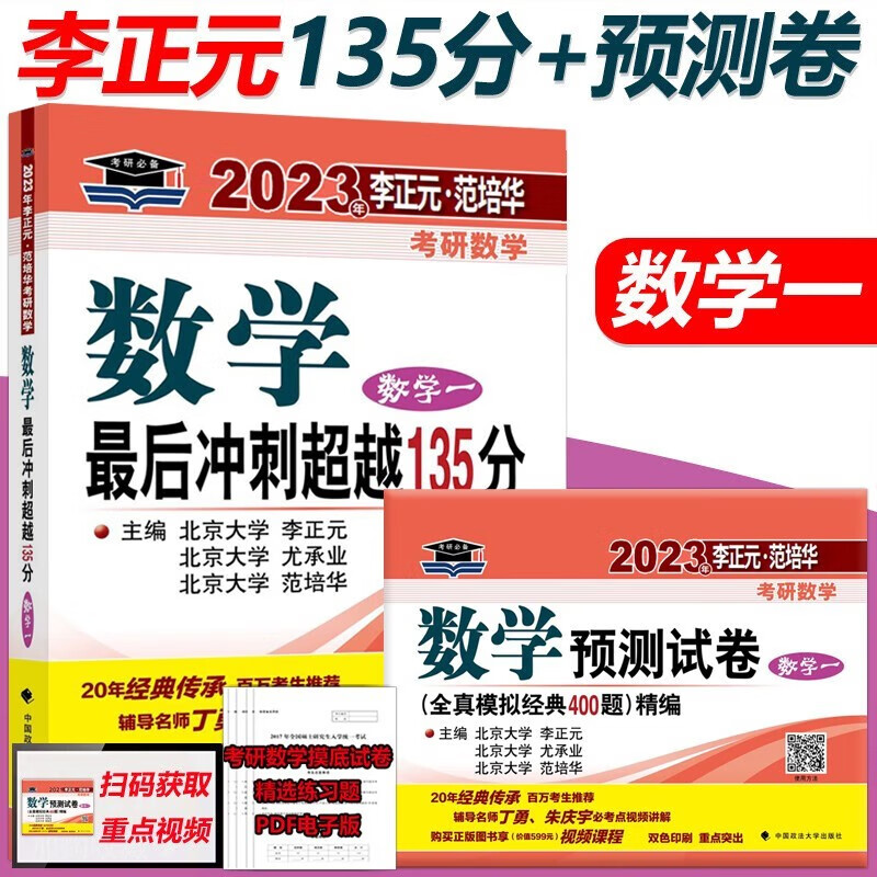 2024考研冲刺系列 考研数学 2023李正元135分+预测卷（数一）