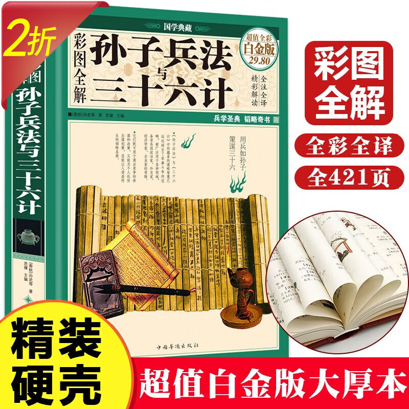 彩图全解孙子兵法与三十六计 精装全彩白金版 国学经典孙武著 彩图全解孙子兵法与三十六计 精装 定价68