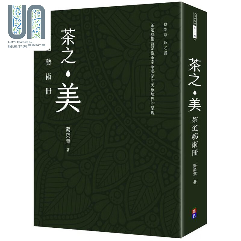 预售 茶之美 茶道艺术册 蔡荣章茶之书 港台原版 蔡荣章 出色文化